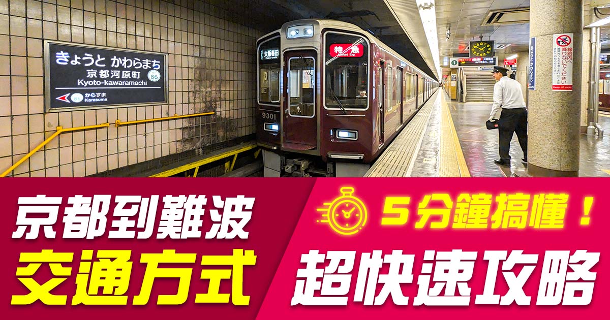 【京都到難波交通方式】JR、阪急電鐵、地鐵的路線＆時間＆票價｜Lazy Japan 懶遊日本