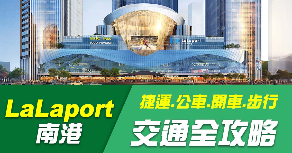 【LaLaport南港交通攻略】捷運、公車、停車場超詳細交通教學｜Lazy Japan 懶遊日本