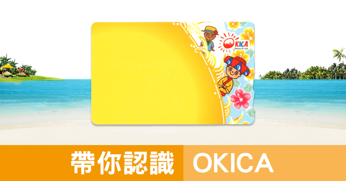 【沖繩OKICA攻略】購買、儲值、使用超詳細教學｜Lazy Japan 懶遊日本